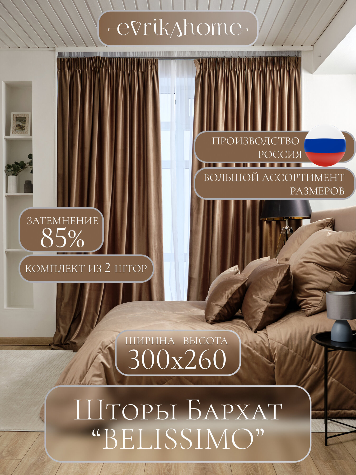 Шторы бархат антикоготь 300х260 (2 шт), Erika Home (Evrika Home)