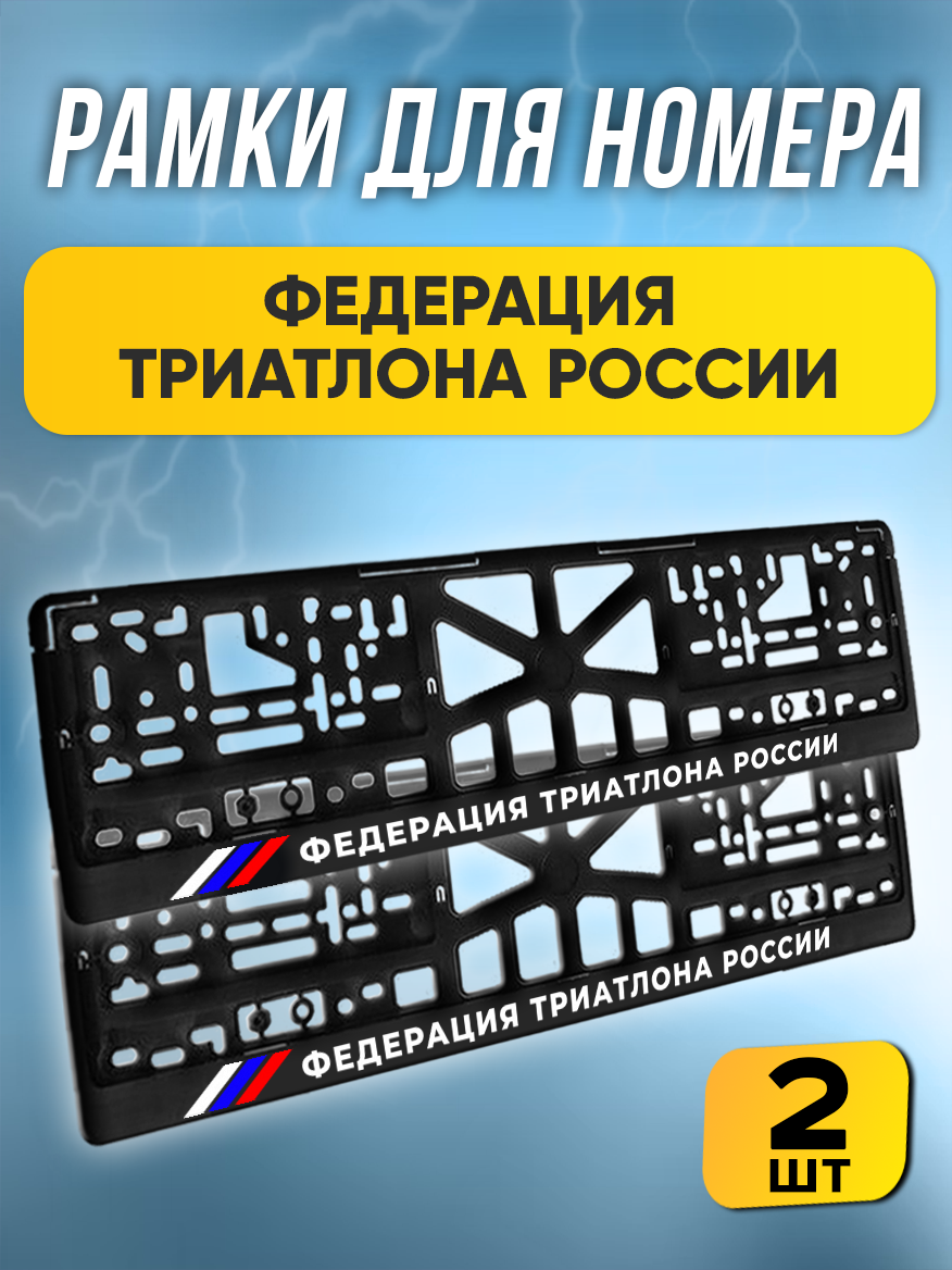 Номерные рамки "Федерация триатлона России", еврокнижка, пластик, 52 см, 2 шт
