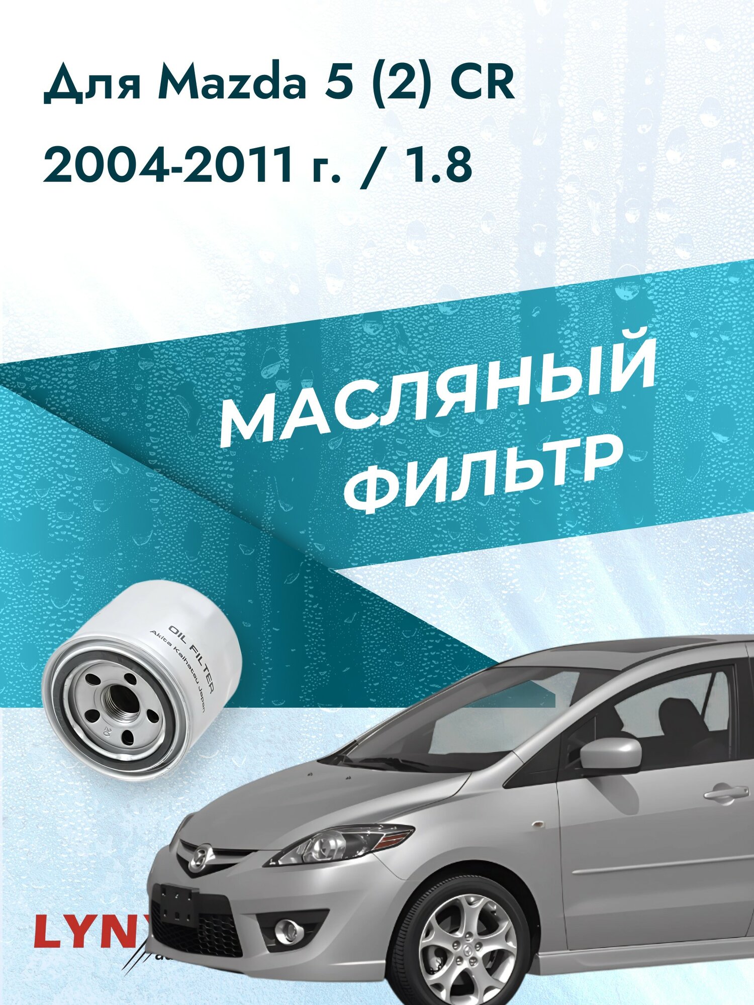 Масляный фильтр для Mazda 5 (2) CR 2004-2011 г. Двигатель 1.8 (CR19) Мазда 5 LYNXauto
