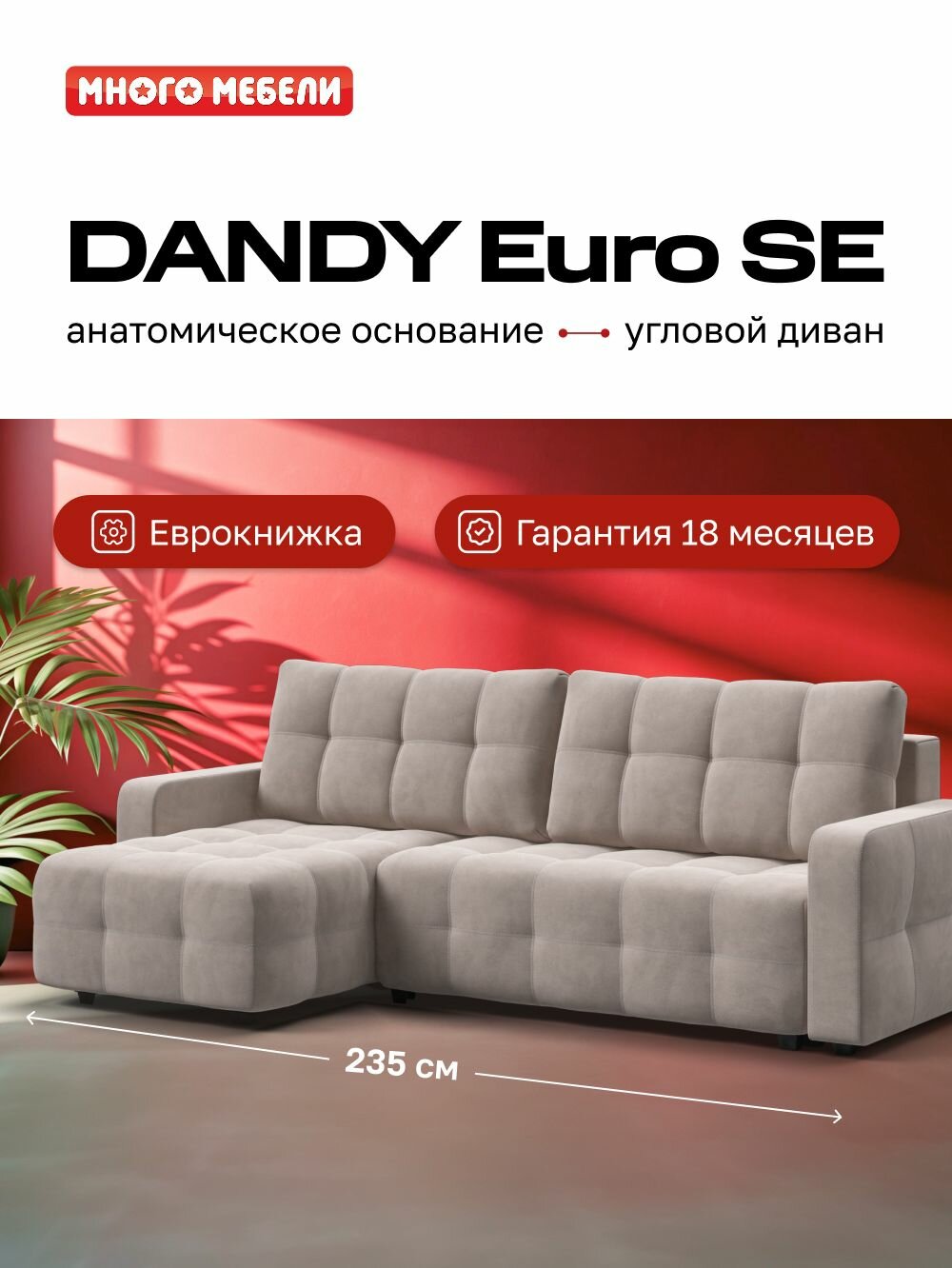 Угловой диван-кровать Dandy Euro SE с ящиком для хранения, еврокнижка, велюр Monolit латте, 235х165х93 см