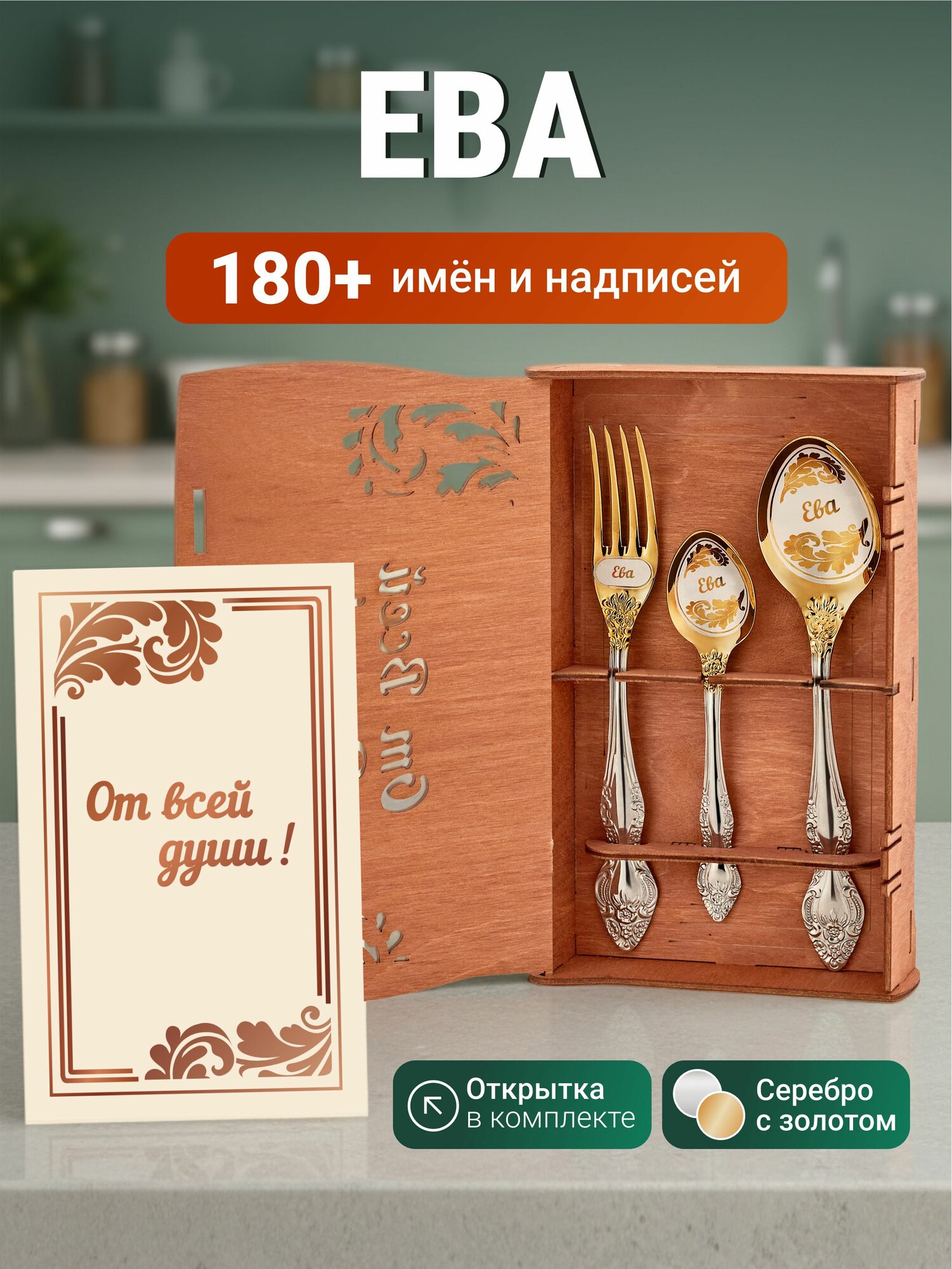 Именной подарок набор приборов Ева
