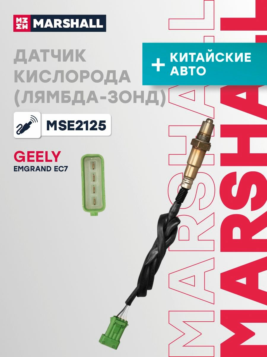 Датчик кислорода (Лямбда-зонд) Geely Джили Emgrand Эмгранд 1136000204