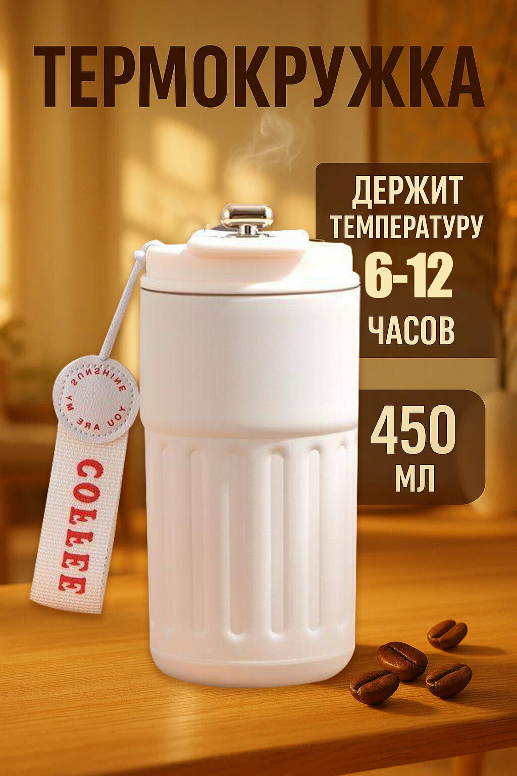 Термокружка Coffee, 450 мл, сохраняет тепло до 6 ч, термометр