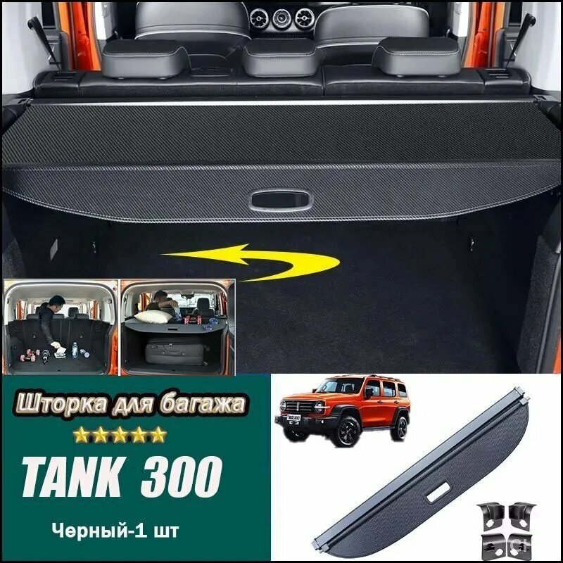 Шторка багажника/полка в багажник для TANK 300-Танк 300- 2021-2024