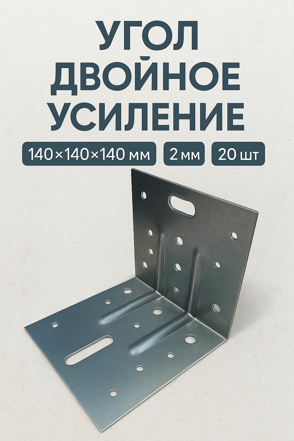 Уголок крепежный двойное усиление 140х140х140 мм 20 штук