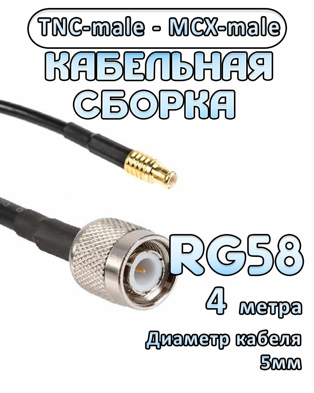 Кабельная сборка 50 Ом на RG-58 с разъемами TNC-male - MCX-male, 4 метра