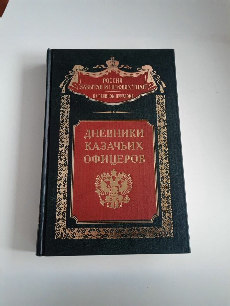 Дневники казачьих офицеров