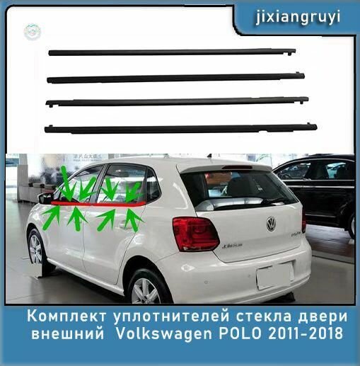 Комплект уплотнителей стекла дверей Volkswagen Polo 2011-2018 4 двери оригинальное качество надежная защита от шума и влаги