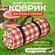 Коврик для пикника