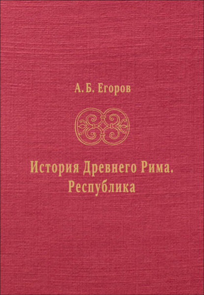 История Древнего Рима. Республика [Цифровая книга]