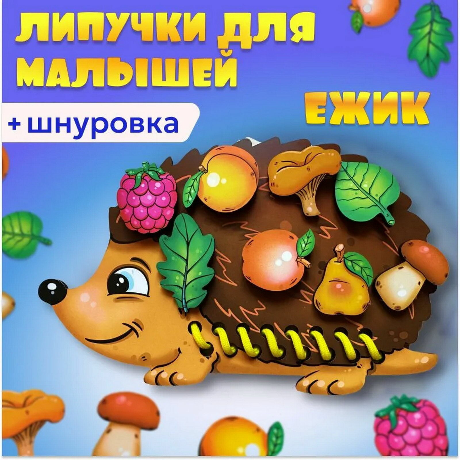 Шнуровка с липучками "Ёжик", развитие навыков: ловкость, вид головоломки: петли и узлы