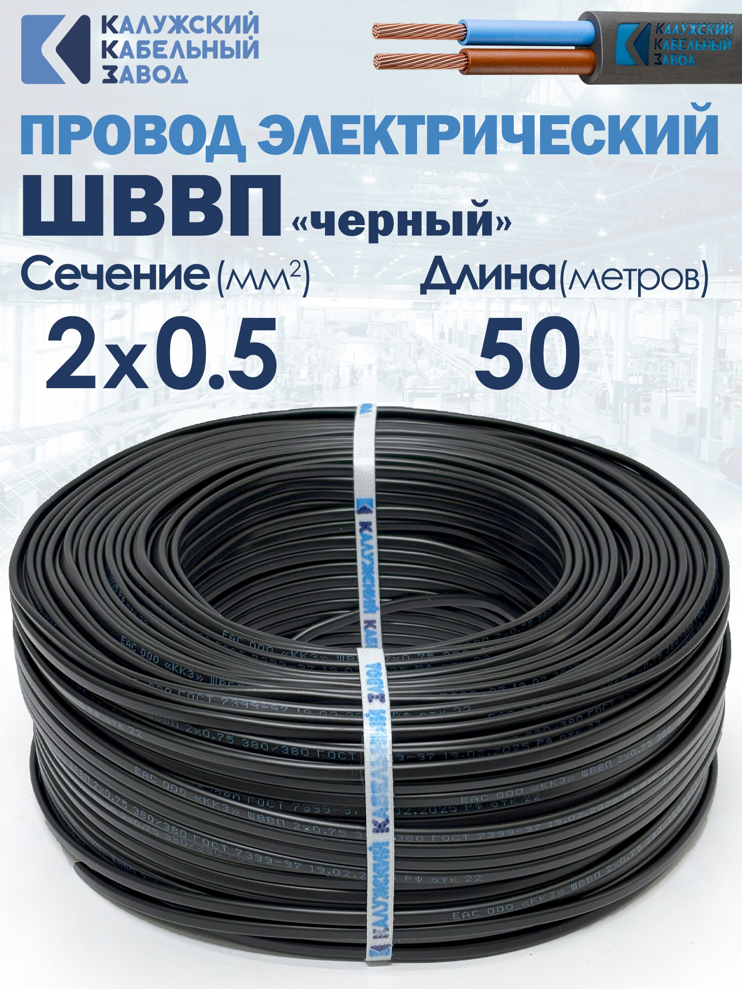 Провод ШВВП 2х0.5 50метров Черный ККЗ ГОСТ