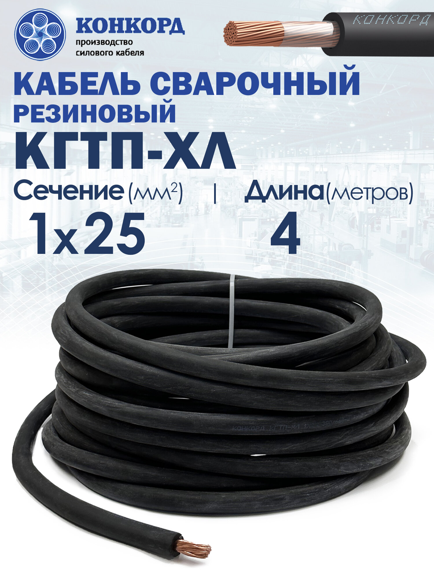 Сварочный кабель резиновый кгтп-хл 1х25 4метра ГОСТ Конкорд