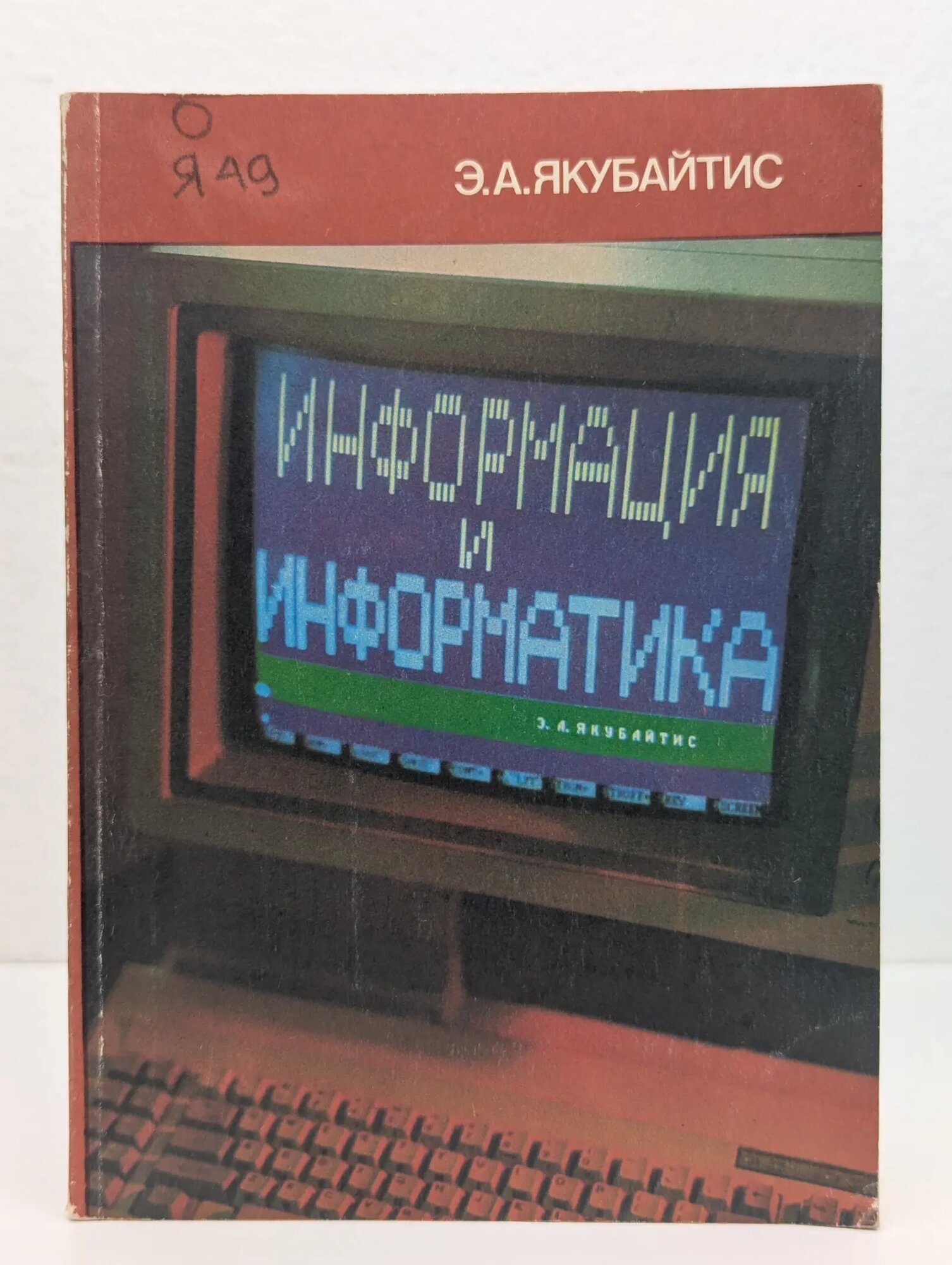 Информатика и информация Якубайтис Эдуард Александрович 1988