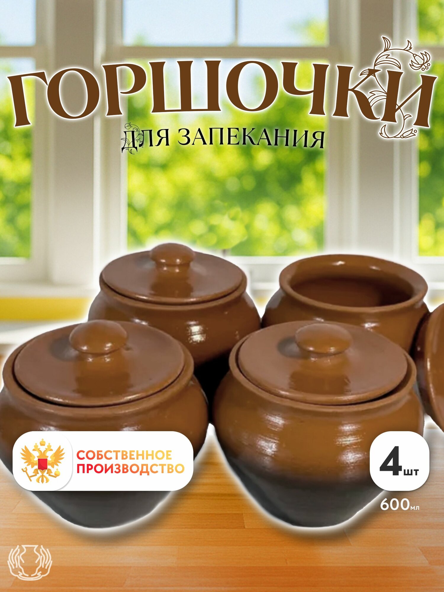 Горшочки для запекания 4шт 0.6л