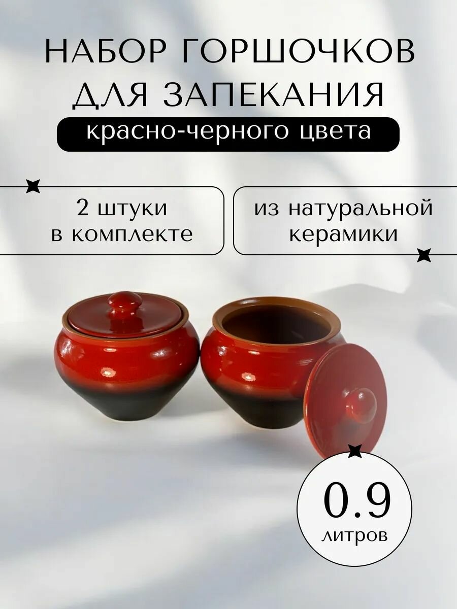 Набор горшочков для запекания 0.9 л