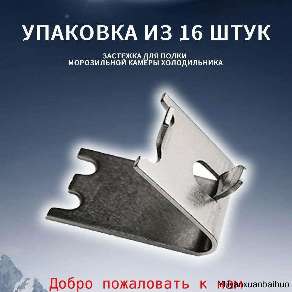 Кронштейны для крепления полок холодильных шкафов 16 шт (металл)