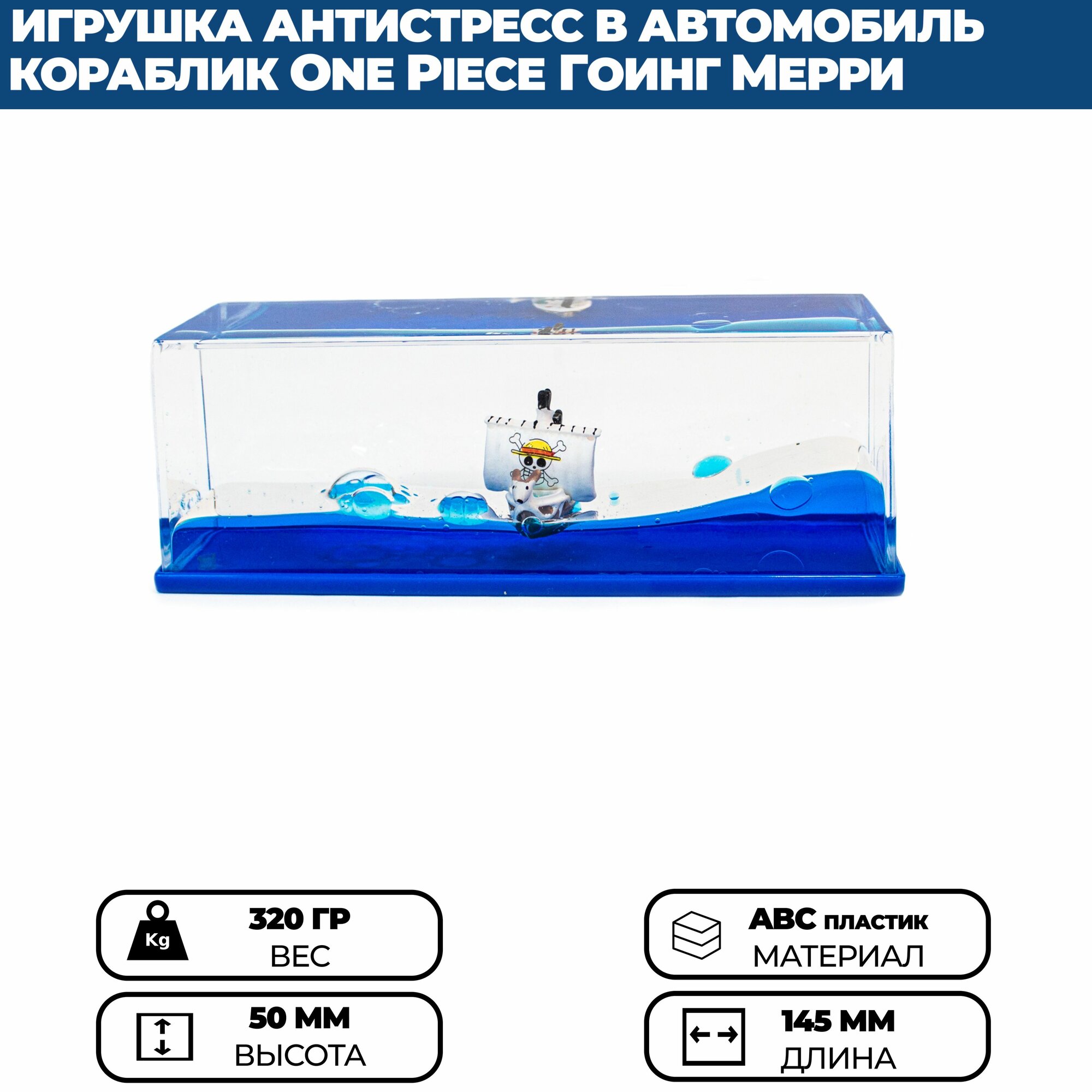 Игрушка - антистресс / корабль в жидкости для дома и автомобиля One Piece Гоинг Мерри