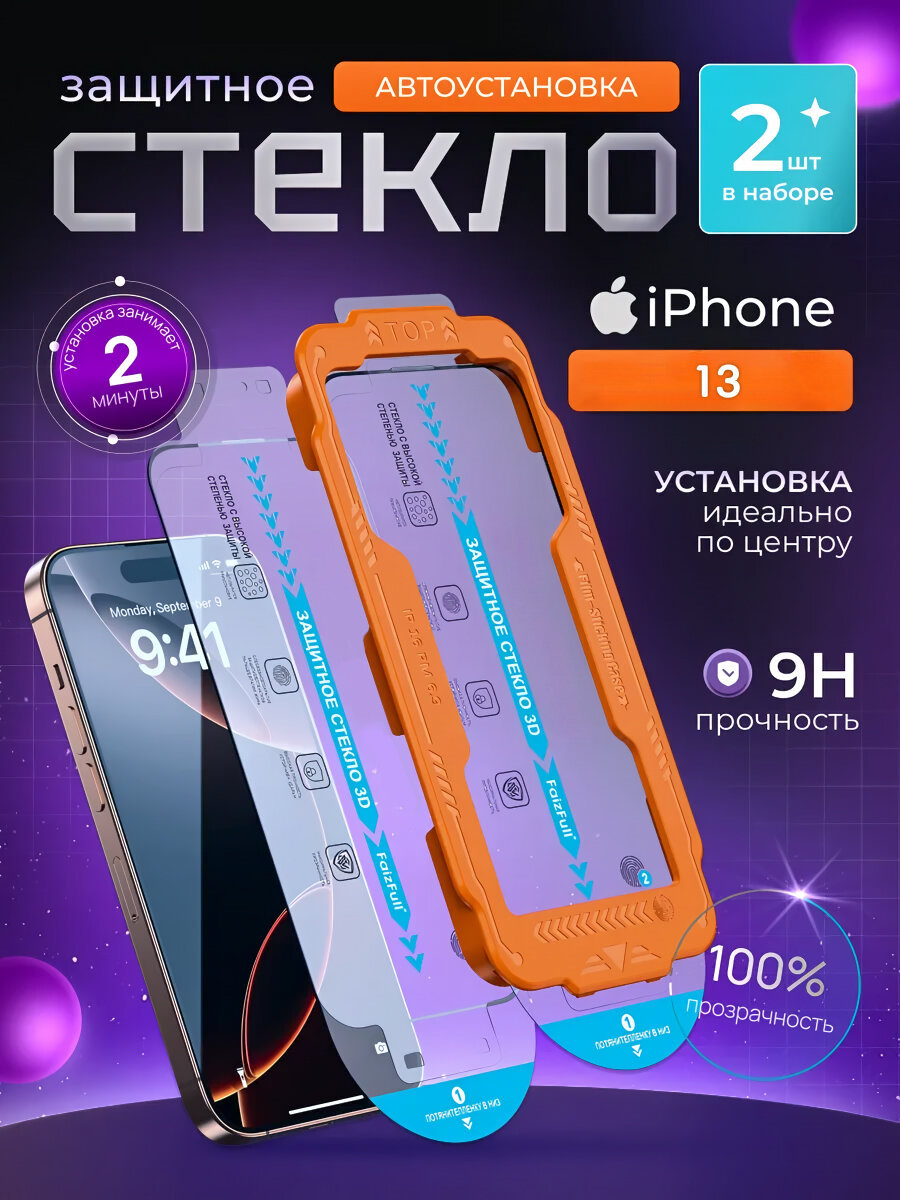 Защитное стекло на iPhone 13 с аппликатором для автоустановки / 2шт.