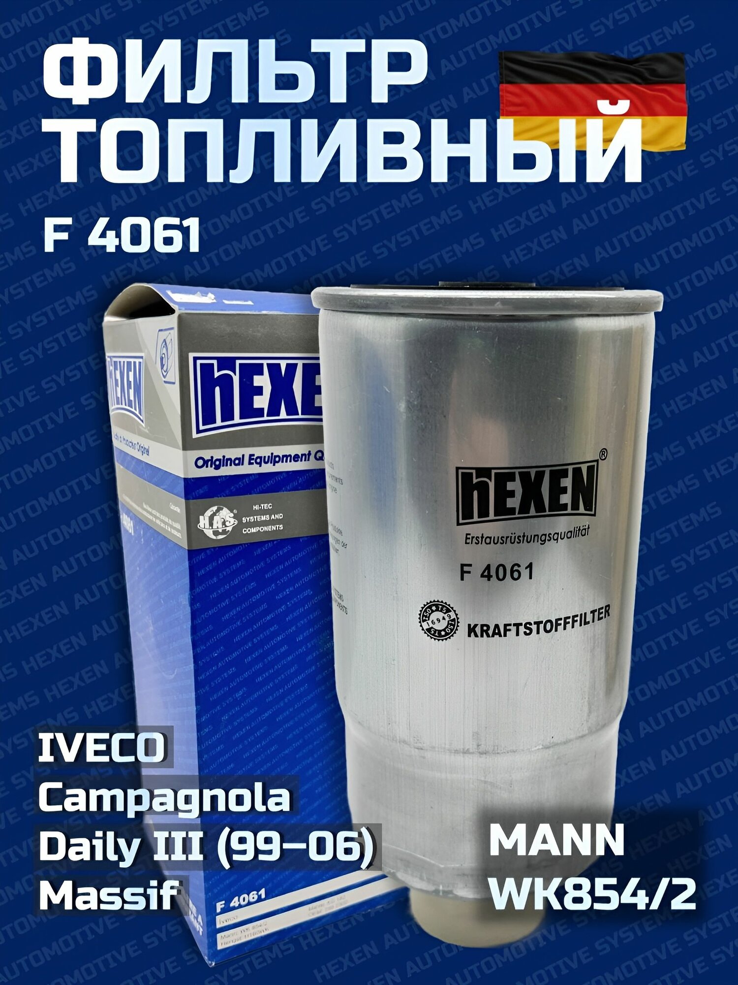 Топливный фильтр IVECO Campagnola, Daily III, Massif (WK854/2) HEXEN