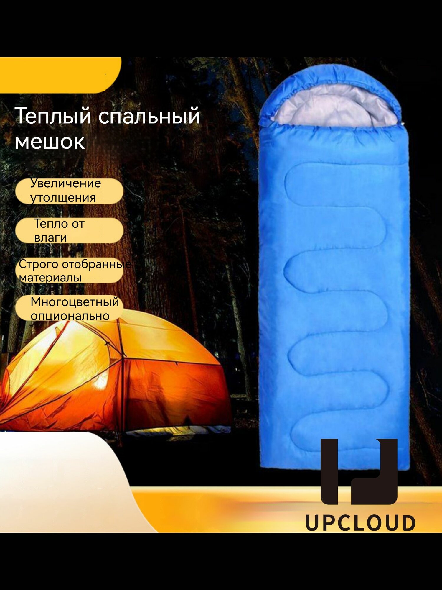 UPCLOUD Спальный мешок, 180 см