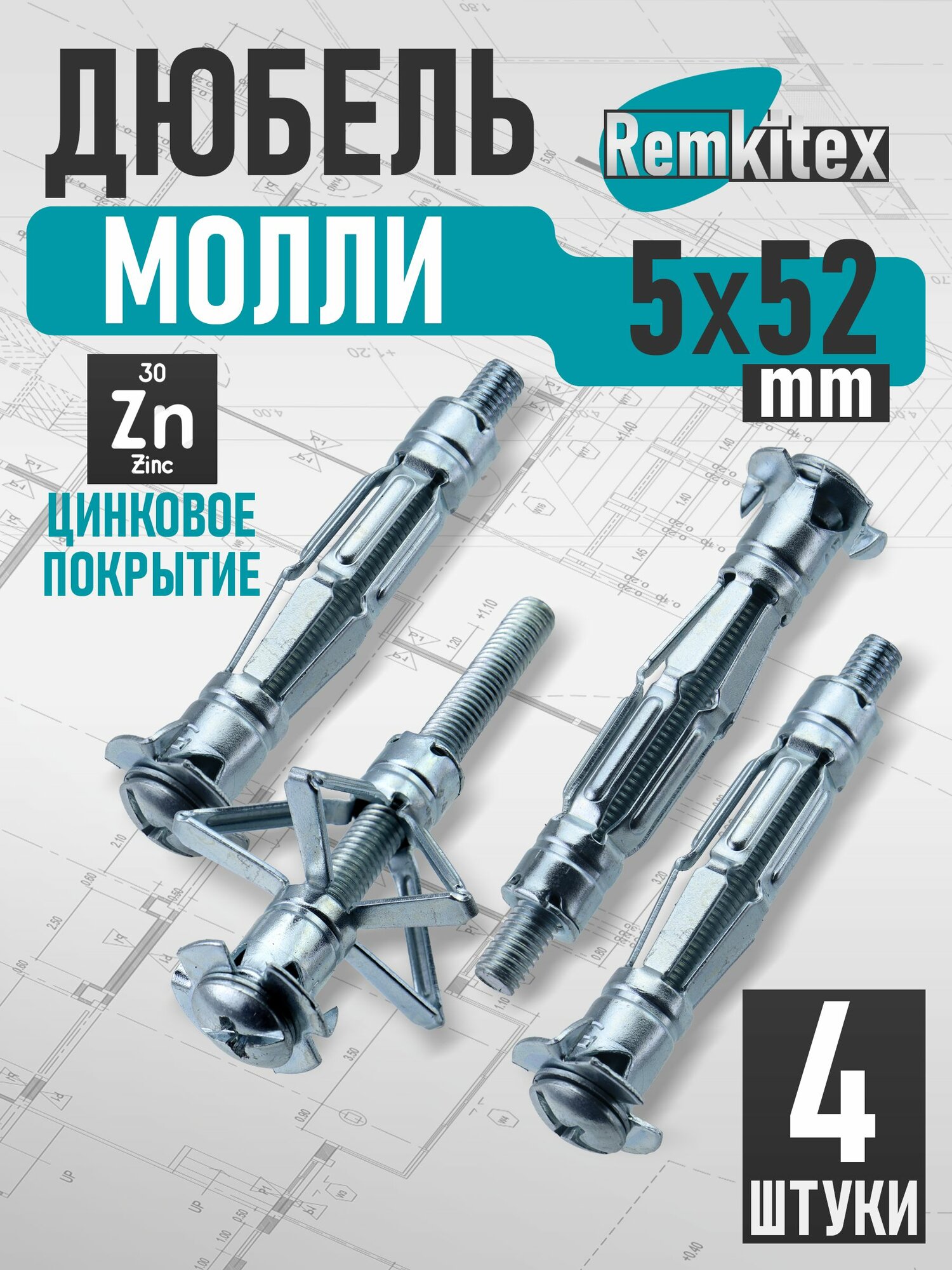 Дюбель-молли Remkitex, оцинкованная сталь, 5х52мм, для гипсокартона, 4шт