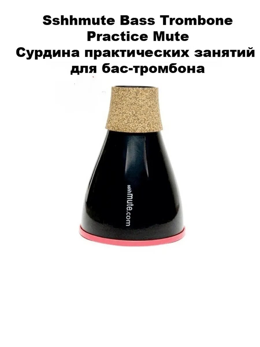 SSHHMUTE Bass Trombone Practice Mute - Сурдина бас тромбон