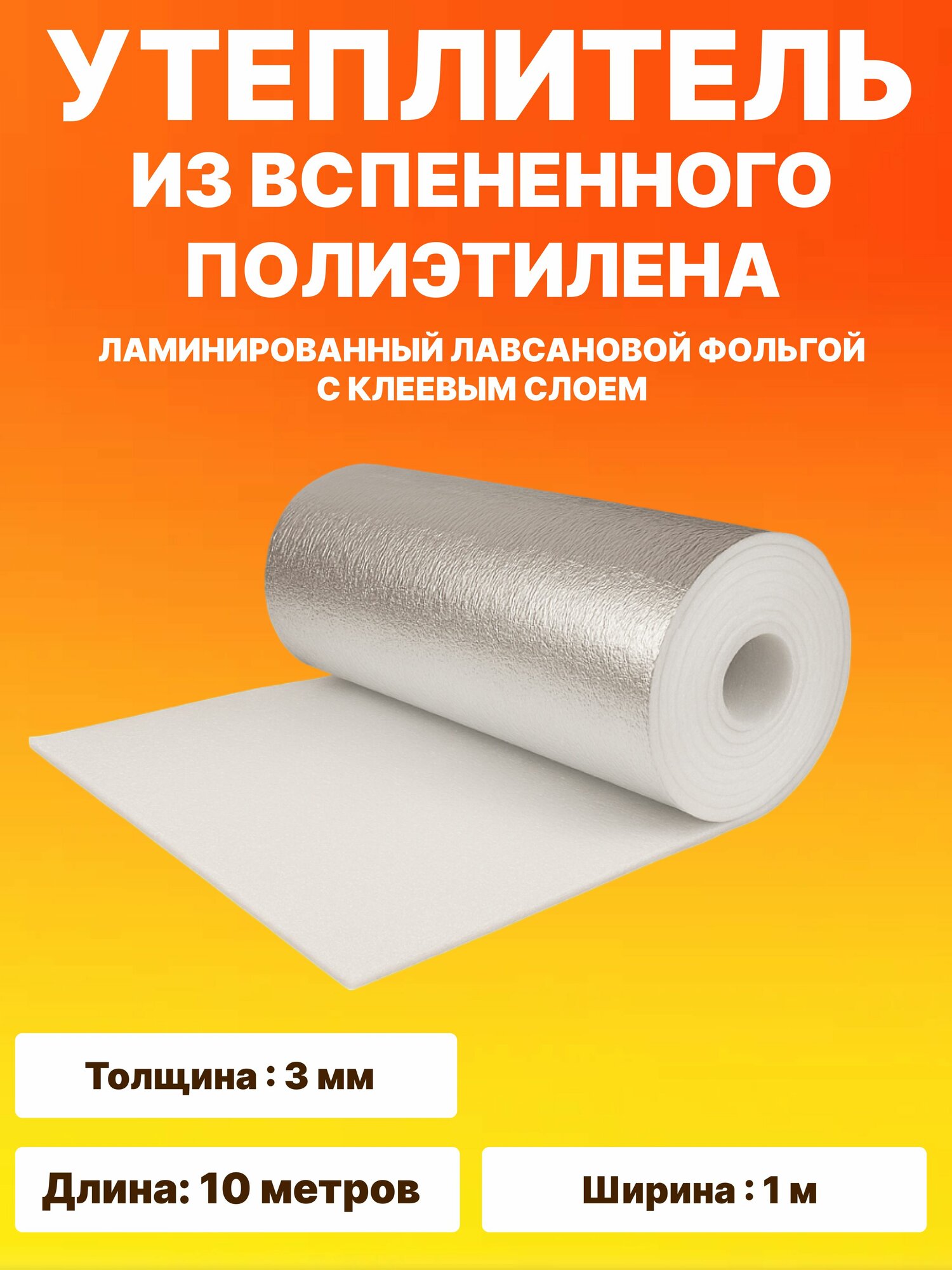 Утеплитель самоклеящийся из вспененного полиэтилена с лавсановой фольгой в рулоне толщина 3 мм длина 10 м х 1 м теплоизоляция с клеевым слоем, фольгированный материал для стен, пола, потолка