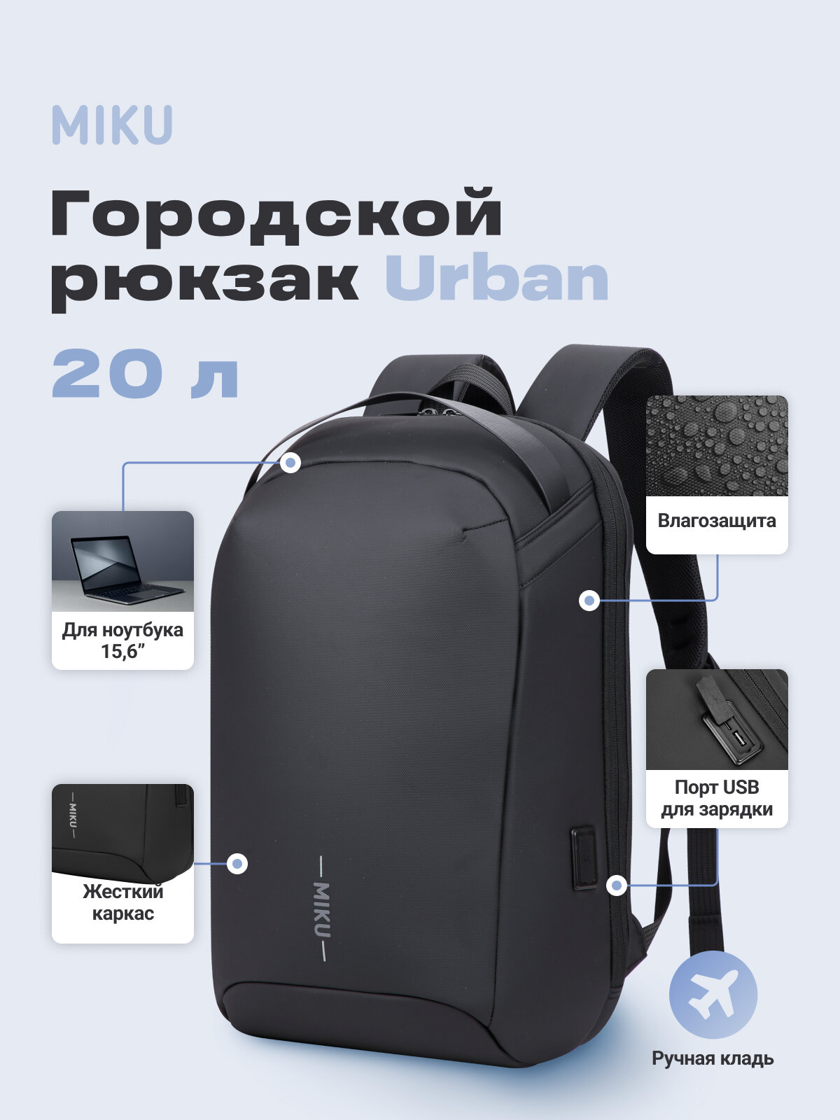 Городской рюкзак MIKU Urban, мику Урбан, мужской, 20 л, черный