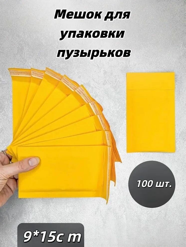 Крафт пакет с пузырчатой пленкой 9*15см - 100шт. wu