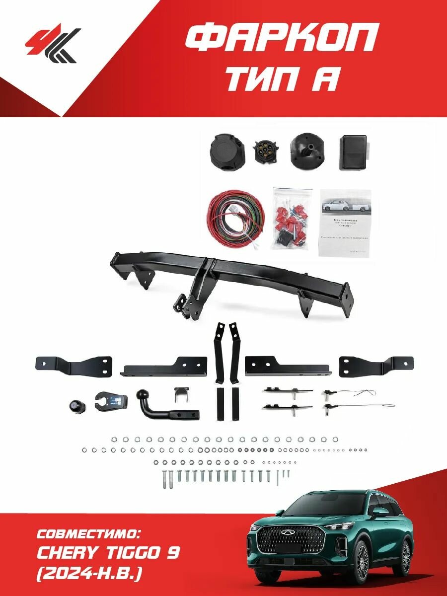 Фаркоп (тип "A") для чери ТИГГО-9 (2024-Н. В.) "Berg" + блок согласования "Энви"