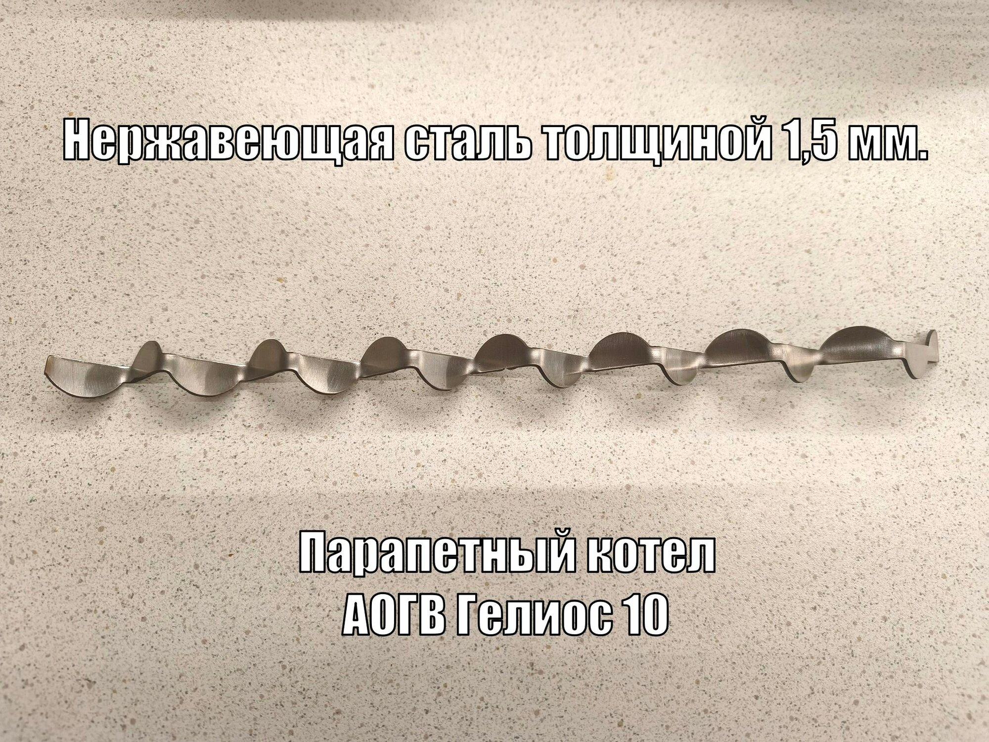 Турбулизатор из нержавейки для АОГВ Гелиос 10
