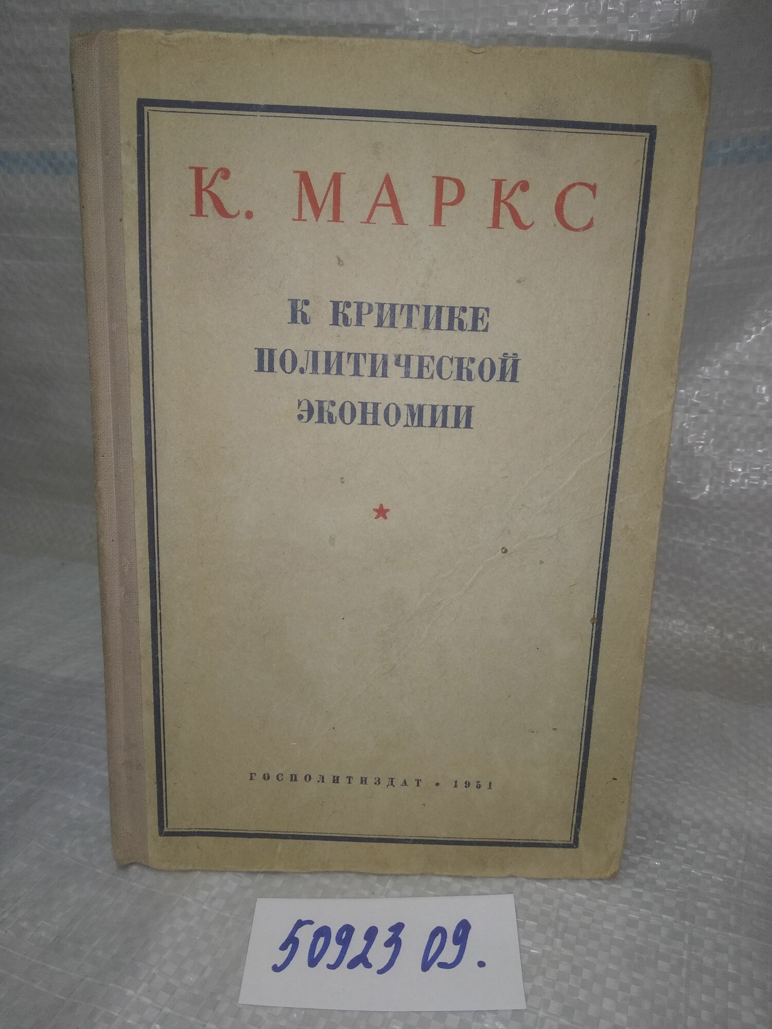 К. Маркс. К критике политической экономии.