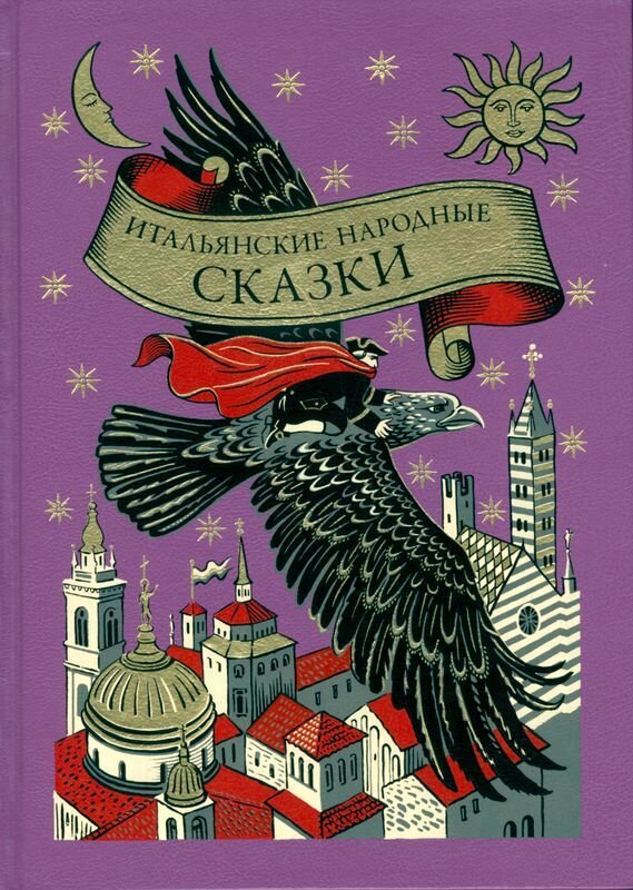 Итальянские сказки