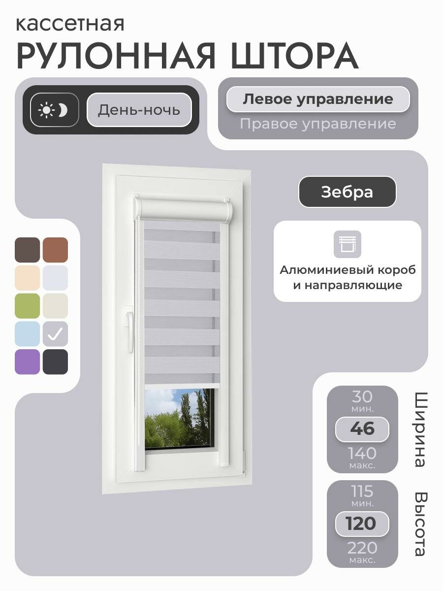 Кассетная рулонная штора 46x120 см, серый день/ночь (зебра), с левым управлением, с алюминиевыми направляющими на пластиковые окна/балкон, с вертикальными направляющими, без сверления, УНИ2