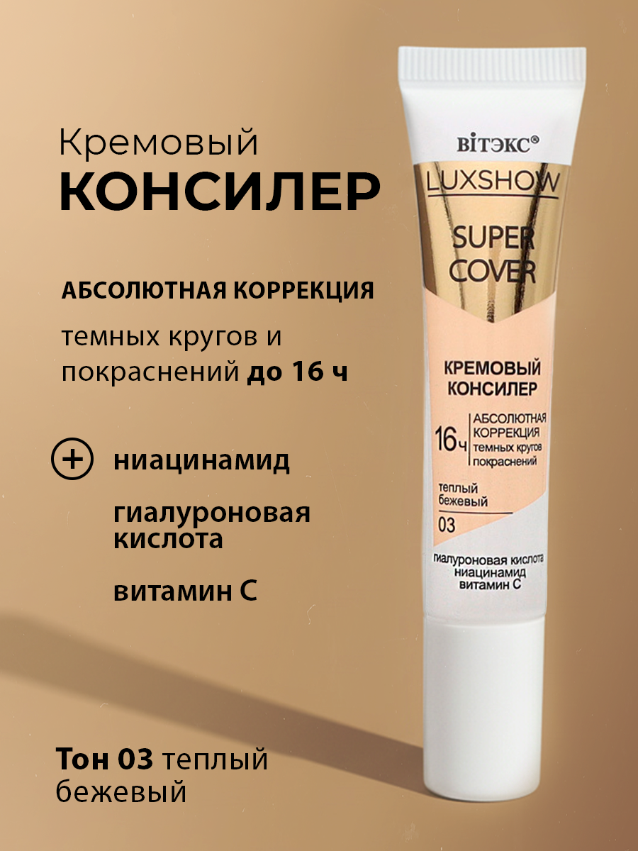 Консилер для лица кремовый Витэкс SUPER COVER абсолютная коррекция тон 03 Теплый бежевый 15мл