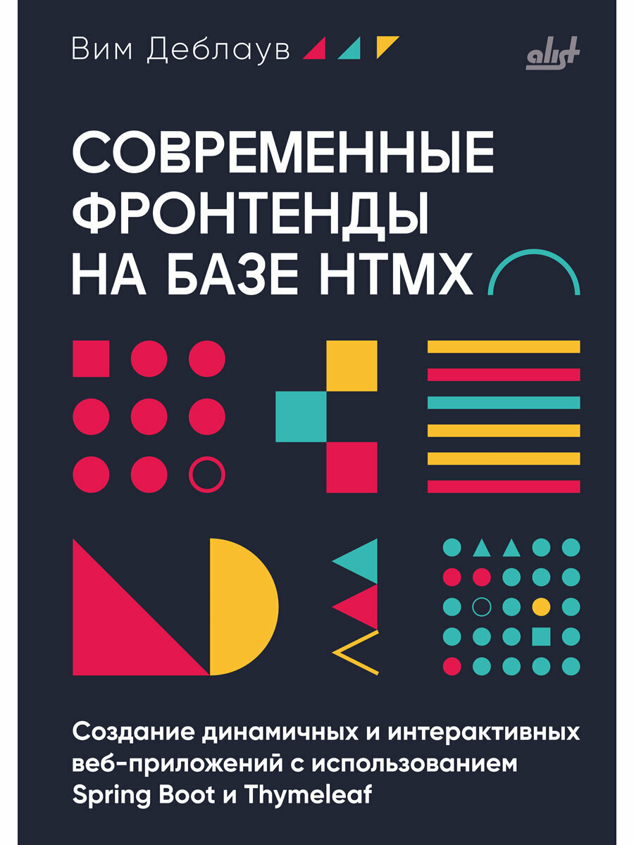 Современные фронтенды на базе HTMX