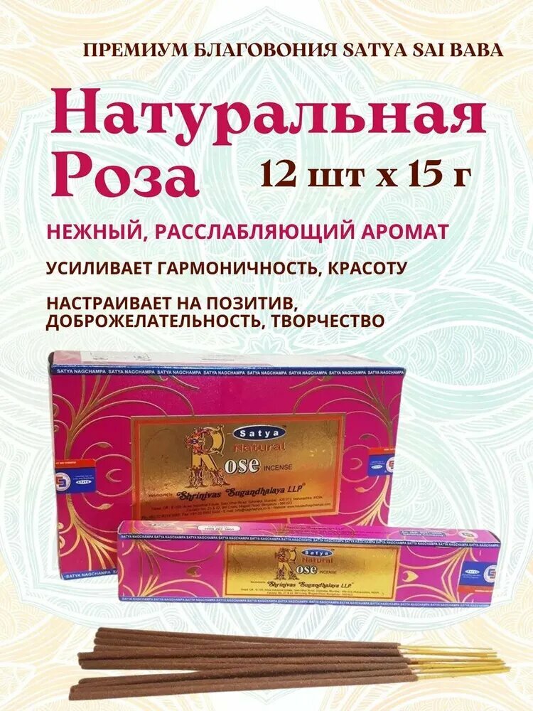 Роза, благовония, Natural Rose Satya, 12х15 г