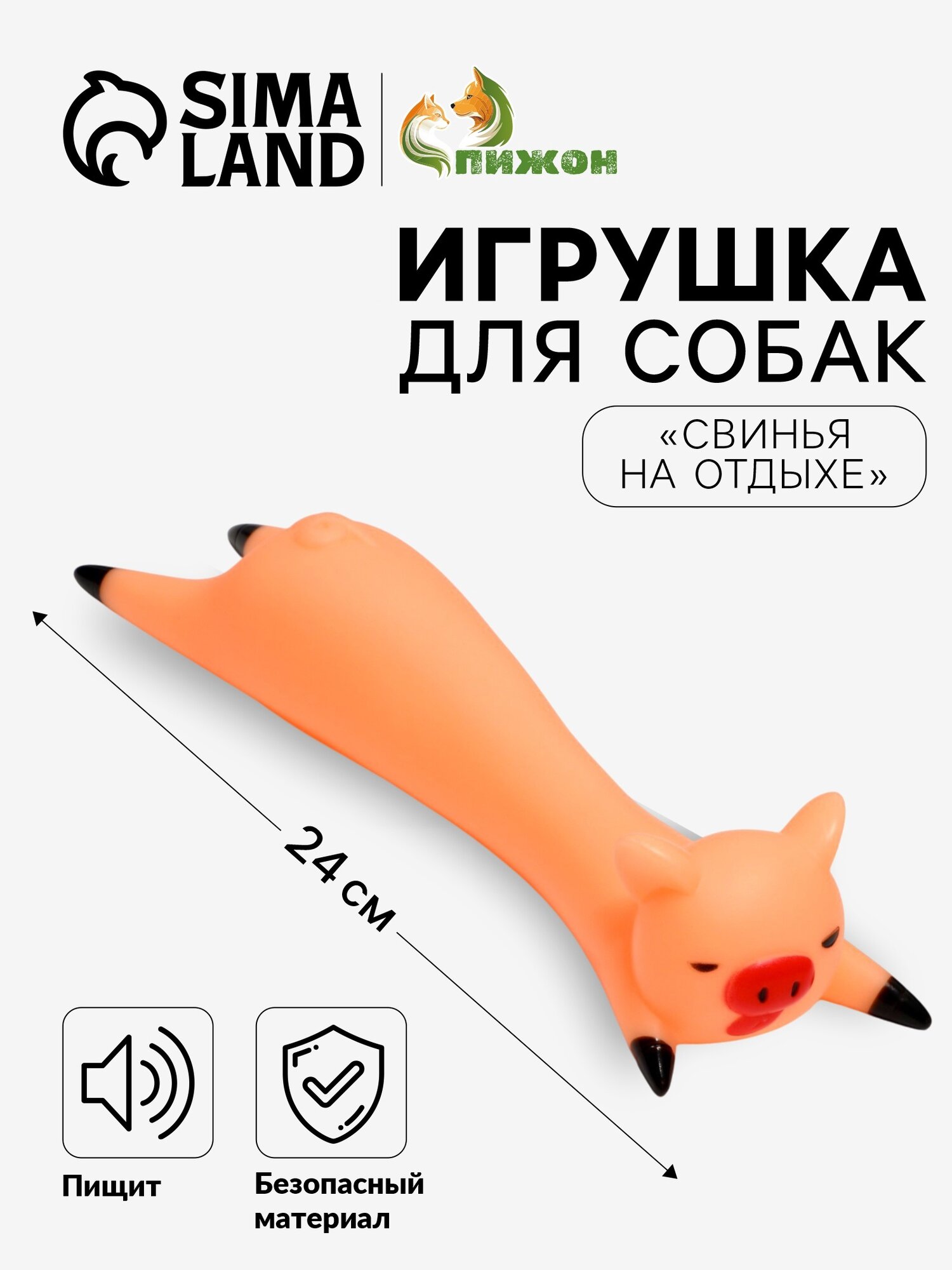 Игрушка пищащая "Свинья на отдыхе" для собак, 24 х 5 см, бежевая