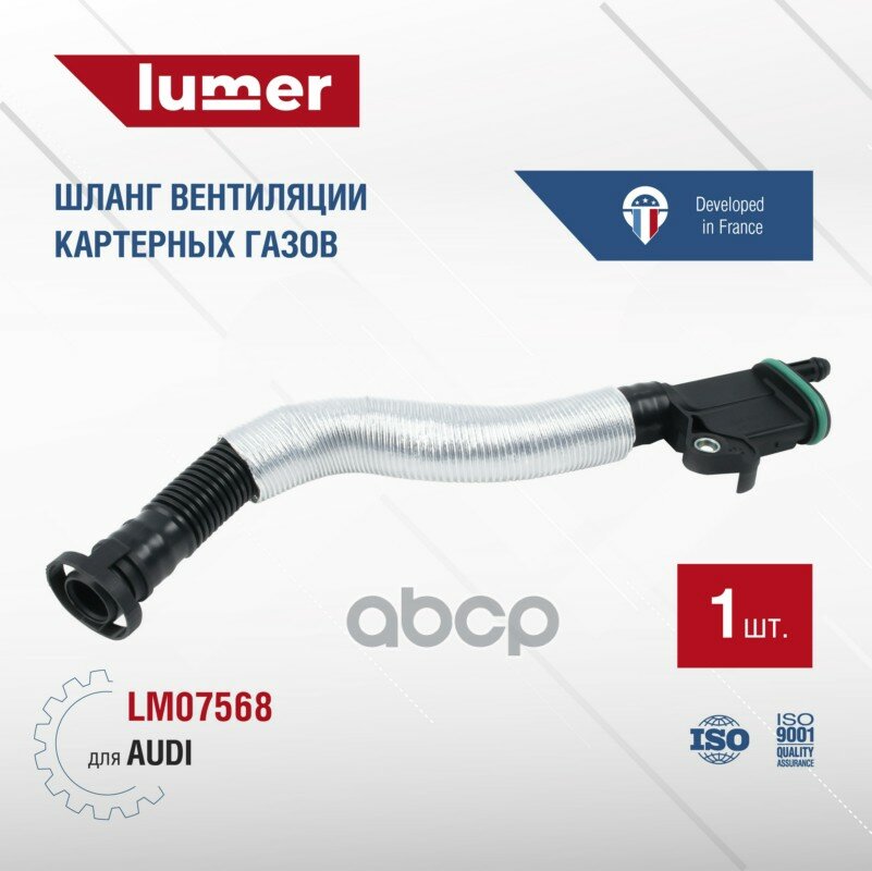 Шланг вентиляции картерных газов VAG lumer арт. LM07568