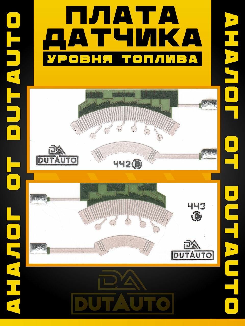 Плата датчика уровня топлива (плата ДУТ), Резистивный элемент № 442(Правая) / 443(Левая) на BMW3 E-46