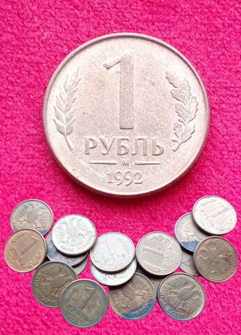 1 рубль 1992 г. случайная монета