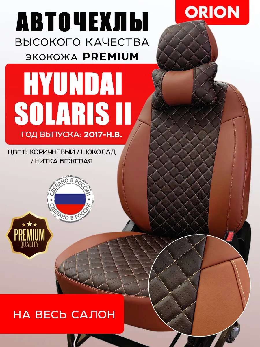 Чехлы на сиденья кожа для Hyundai Solaris на весь салон