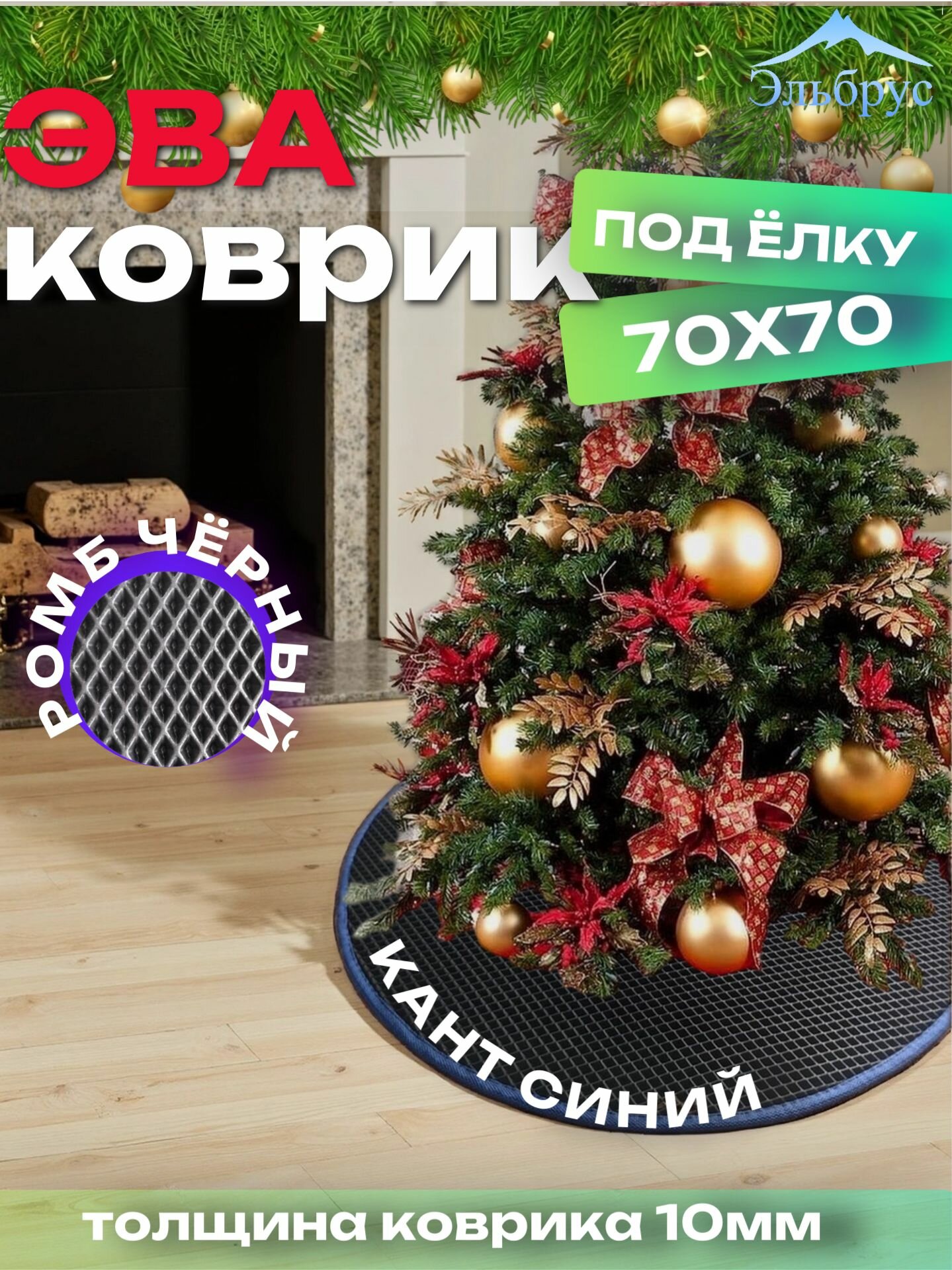 ЭВА ЕВА EVA Коврик универсальный под ёлку , горшок (70х70)