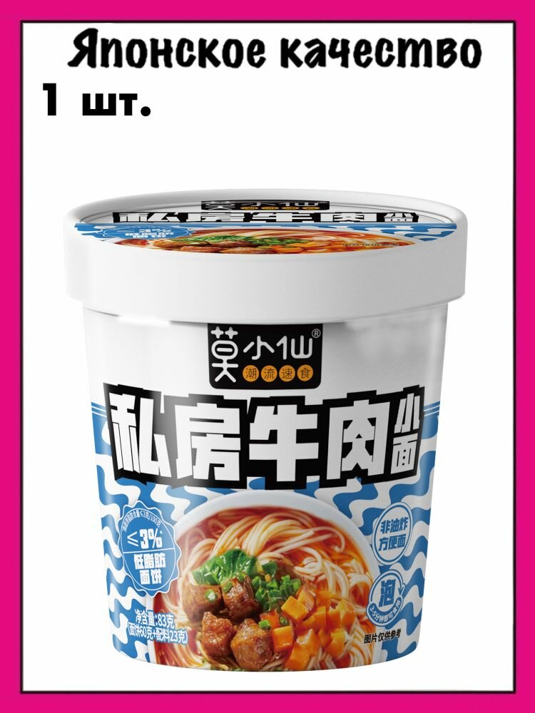 MO XIAO XIAN Лапша пшеничная с говядиной по-домашнему 83 гр