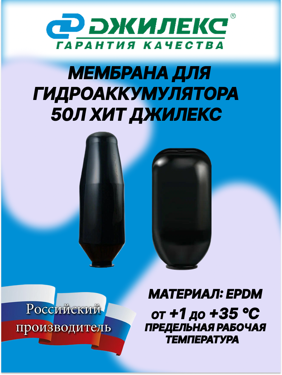 Мембрана гидроаккумулятора ДЖИЛЕКС, черно-серая, EPDM, 50 л, до 8 бар