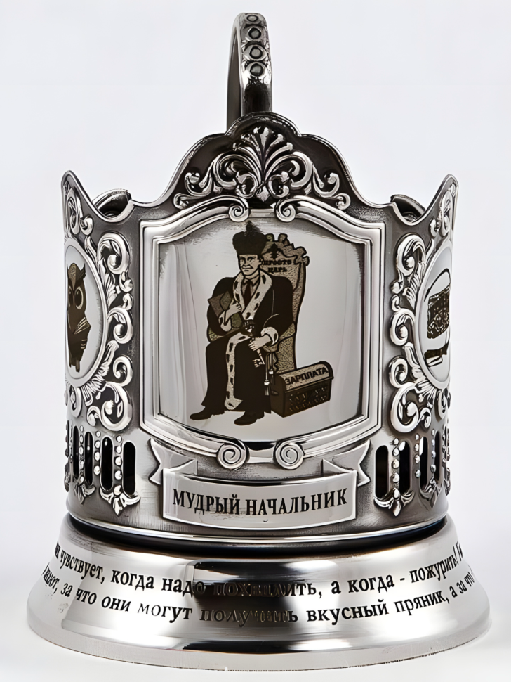 Подстаканник "Мудрый начальник" со стаканом и ложечкой в подарочном футляре