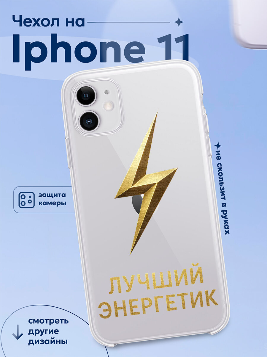 Чехол на айфон 11 в подарок для лучшего энергетика