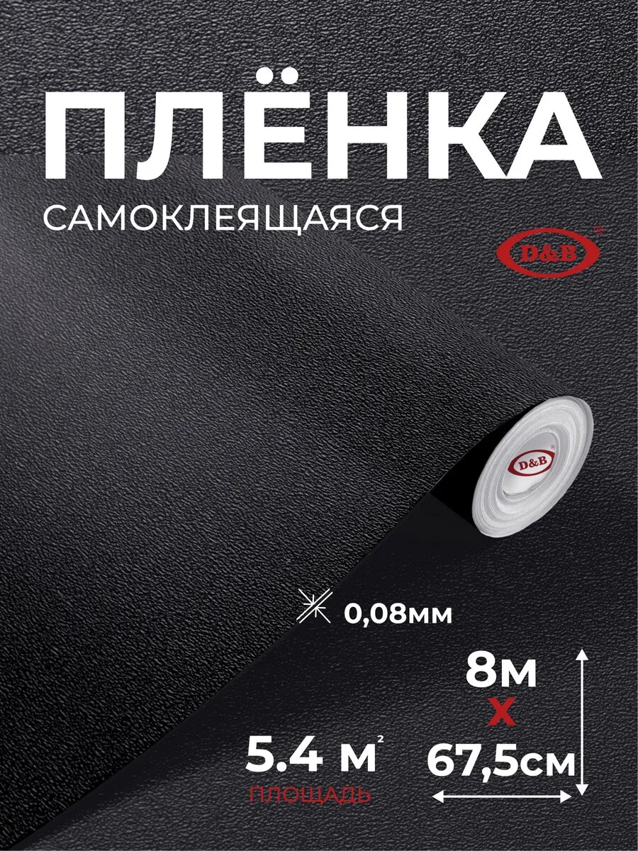 Пленка самоклеящаяся для мебели и декора D&B 67см х 8 м, черный графит
