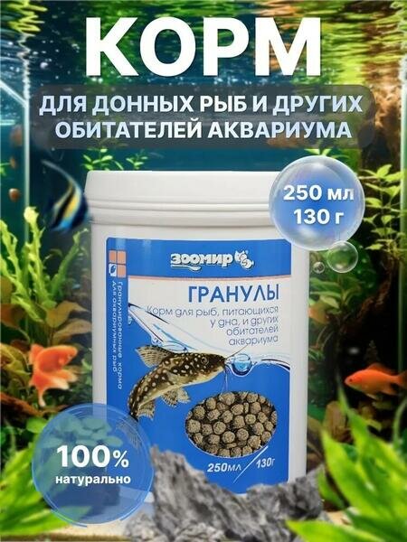 Зоомир 6 шт по 250 мл 130 г банка гранулы корм для рыб питающихся у дна и других обитателей аквариума